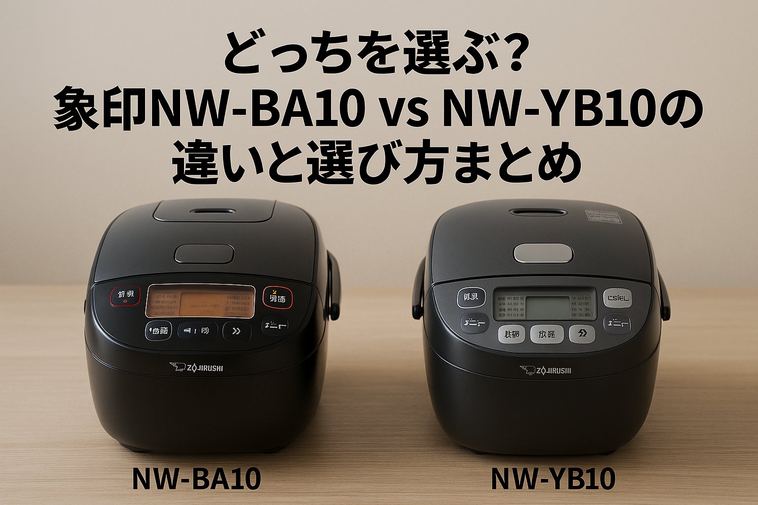 どっちを選ぶ？象印NW-BA10 vs NW-YB10の違いと選び方まとめ - マイペースな日々：ゆるりと過ごす生活